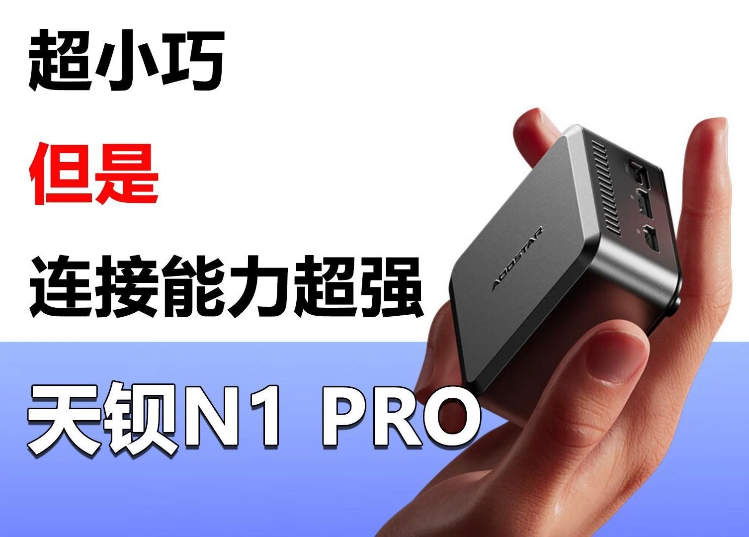 天钡N1 PRO上架 超小巧 但连接能力超强的迷你主机!