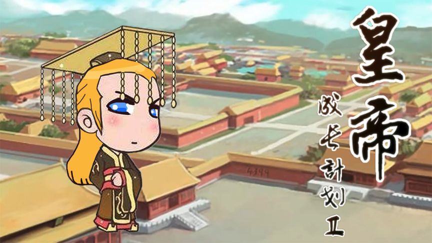 「大橙子」后宫佳丽三千,我全都爱!皇帝成长计划2试玩体验