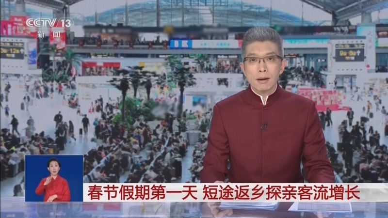 [共同关注]春节假期第一天 短途返乡探亲客流增长