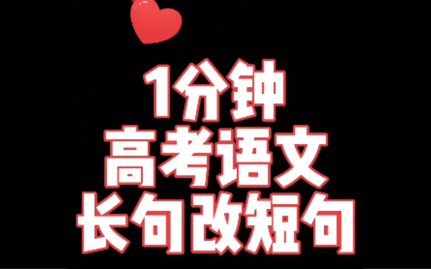 1分钟秒会长句改短句