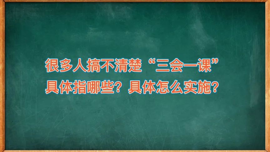 “三会一课”具体指哪些?具体怎么实施?很多人搞不清楚!