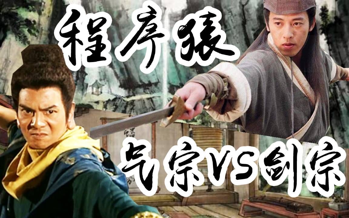 【学编程,选气宗还是剑宗,看完这个你就明白了!】@2021年11月12日...