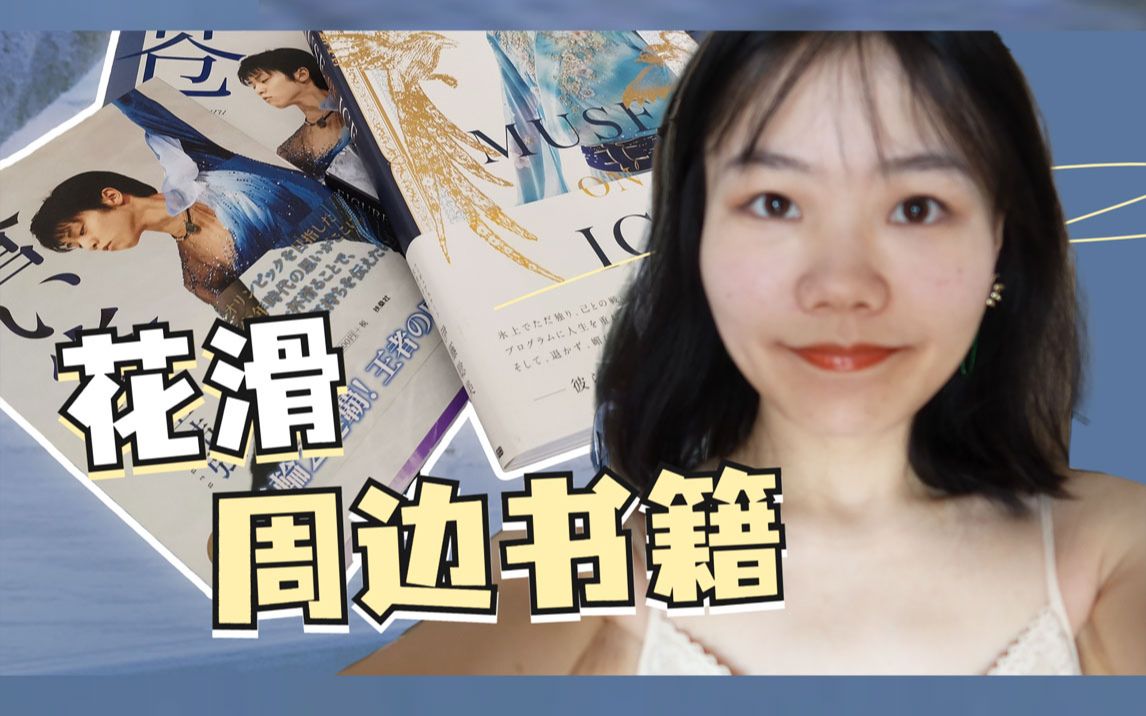 ...羽生结弦中日文版苍炎|大开本写真光|伊藤聪美考斯滕集|金妍儿七...