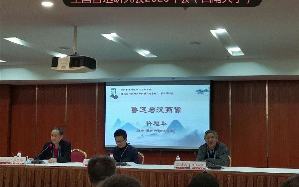 2020年全国鲁迅研究会年会(西南大学)-会议录音 -开幕式(2020.11.01)
