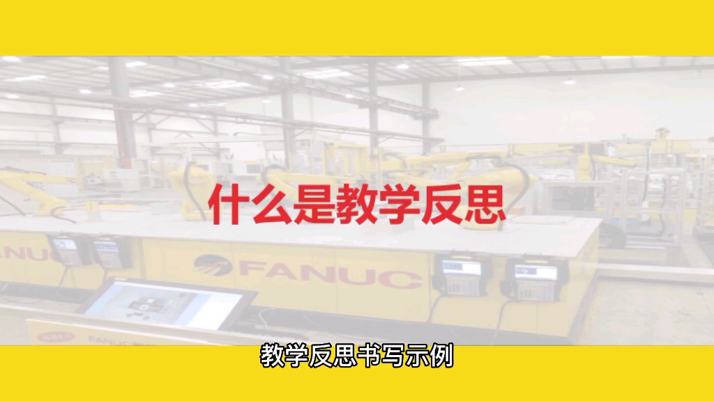 什么是教学反思