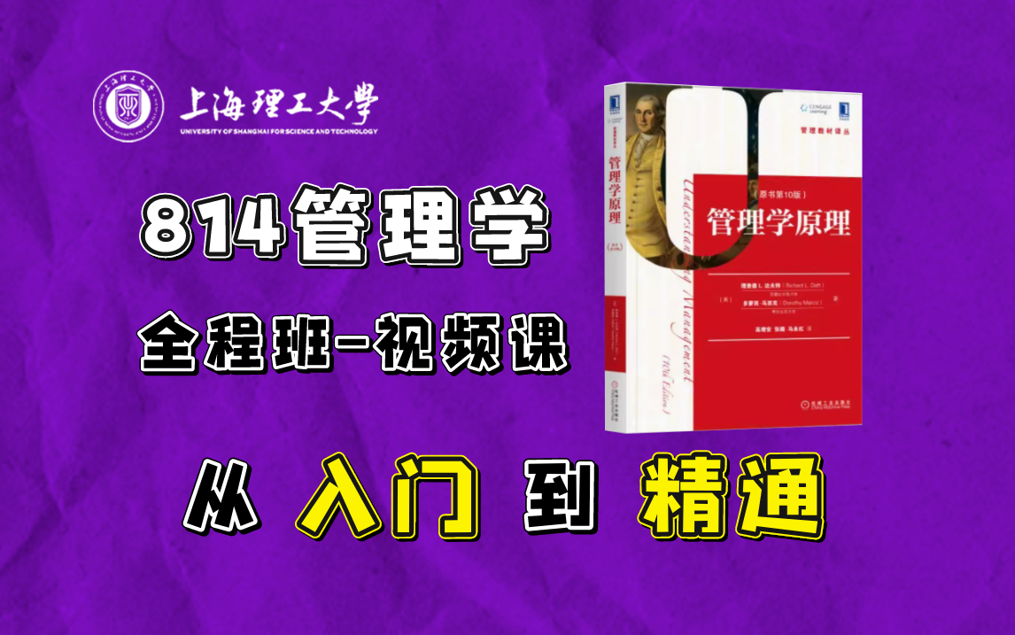 【25视频课】上海理工大学814管理学工商管理公共管理学达夫特管理...