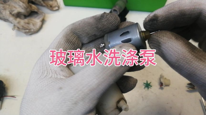 玻璃水洗涤泵结构及工作原理