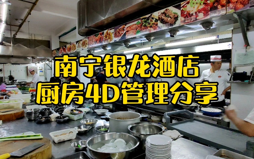 南宁银龙酒店厨房4D管理分享