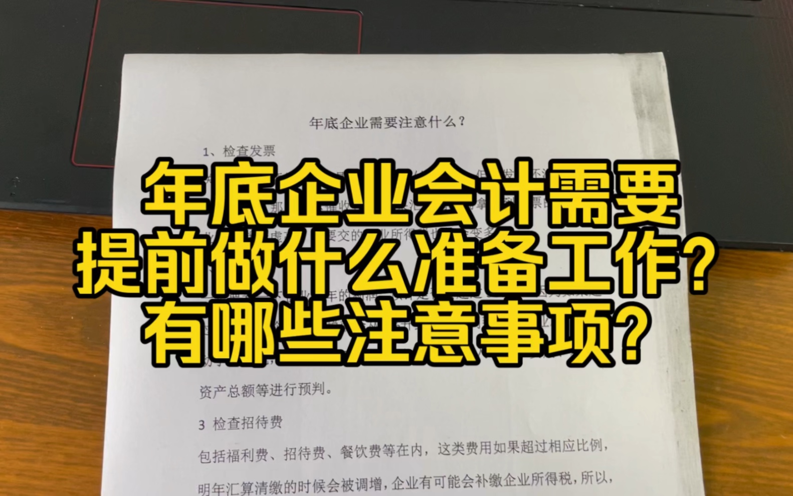 会计实操~年底企业会计需要做什么准备工作,注意哪些事项?