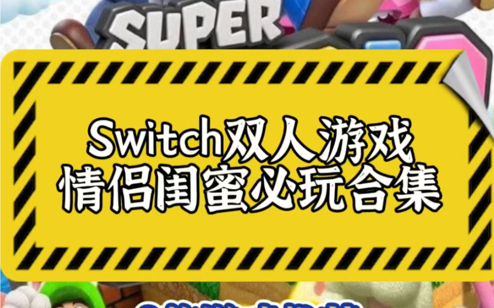分享8款超好玩的switch双人游戏,特别适合情侣或闺蜜一起玩,赶快收藏...