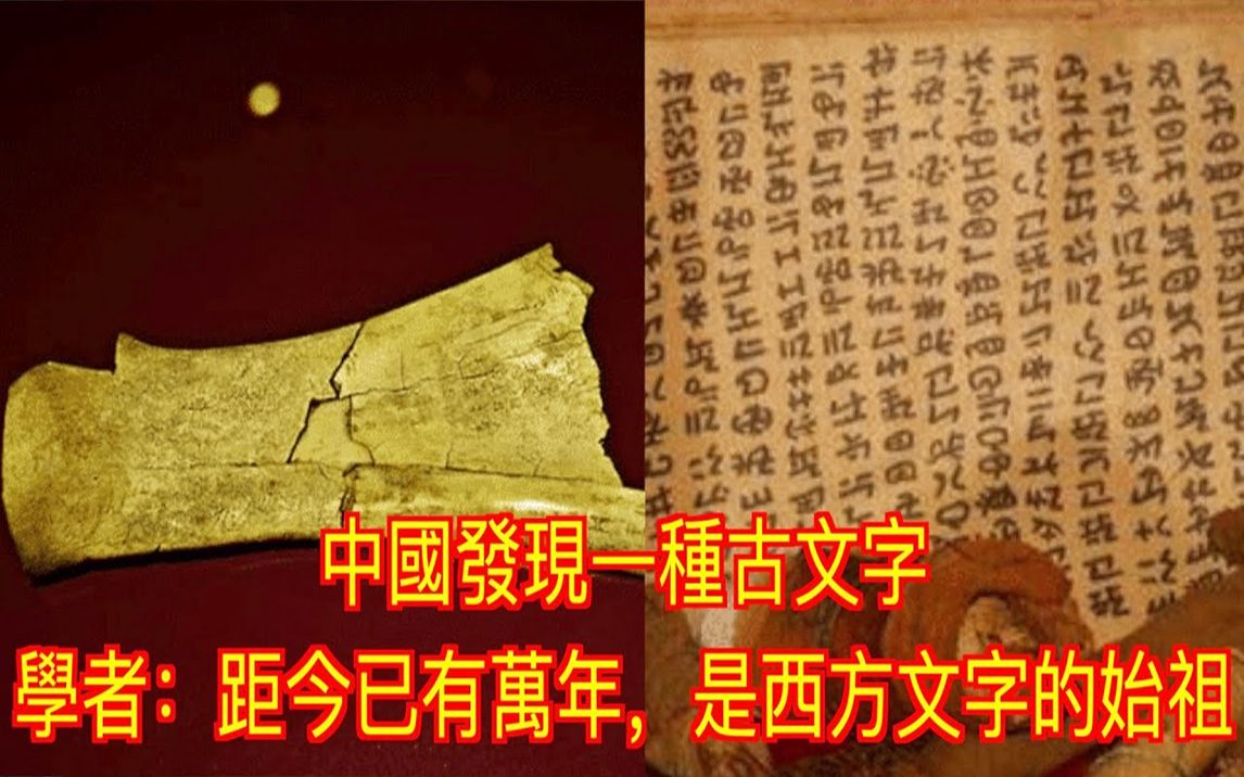 中国发现一种古文字,学者:距今已有万年,是西方文字的始祖
