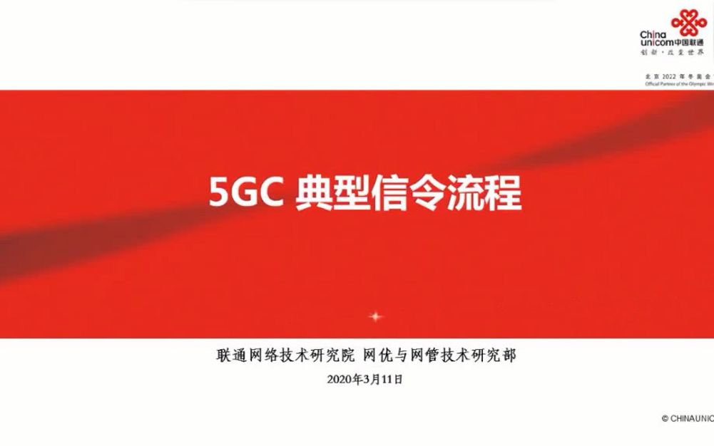 【5G小课堂】5GC典型信令流程 (中国联通)