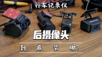 记录仪“后摄像头”装车外还是车内?原来这么有讲究