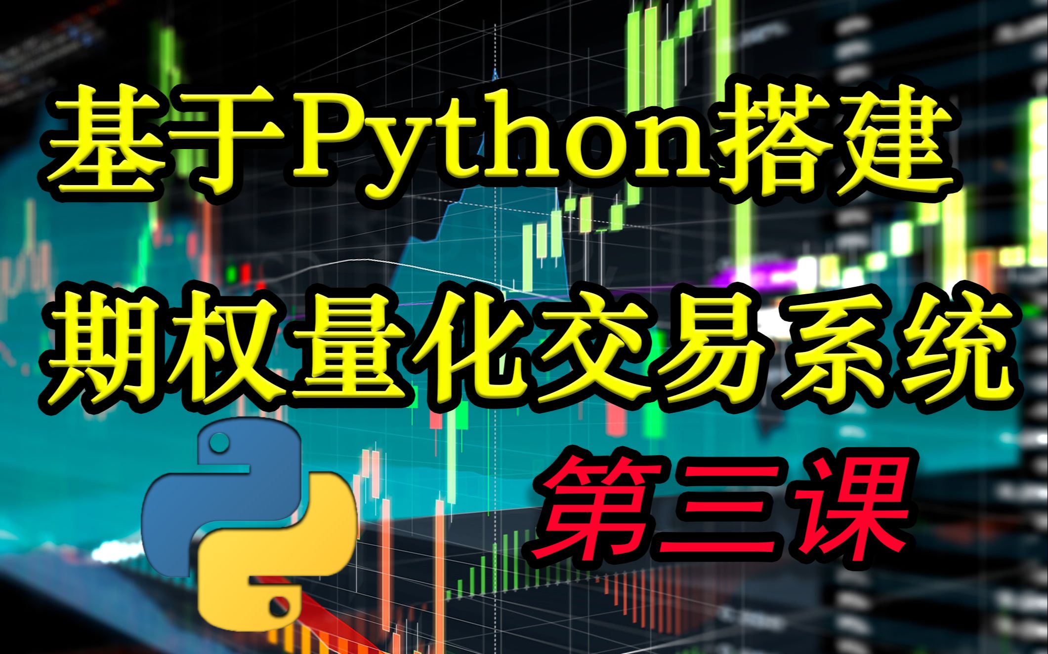 【Python期权量化教程基础】期权交易实例【第3课】