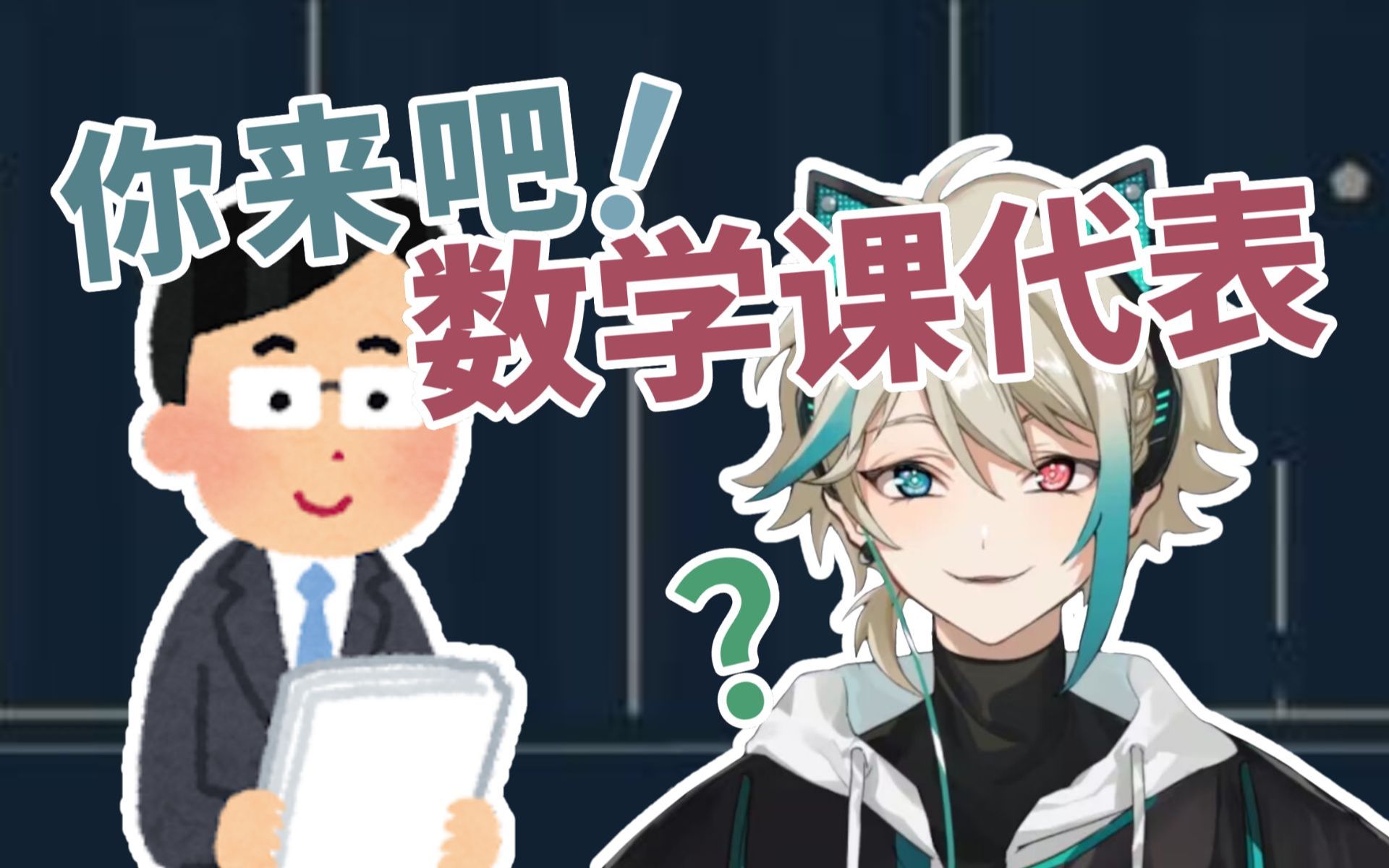 【阿萨Aza】关于莫名当上初中数学课代表这件事+如何学好数学