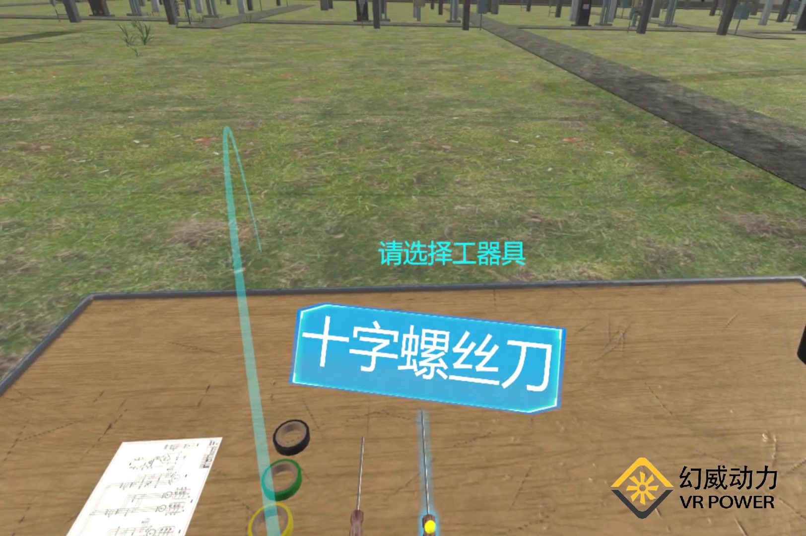 幻威动力|VR现场隐患排查|VR刀闸机构箱隐患排查