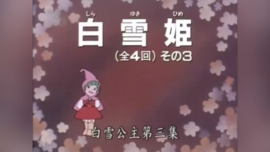 格林童话剧场版——白雪公主——第三集 童年回忆杀 童年动画