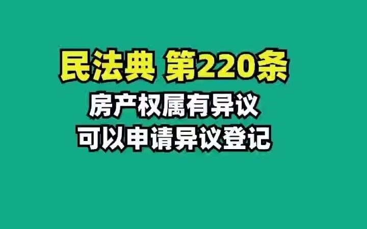 民法典220.房产权属有争议,可以异议登记