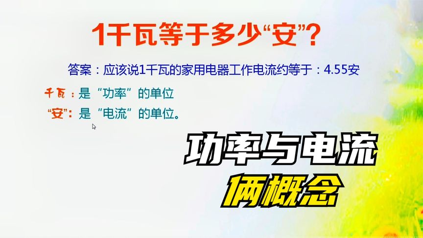 功率“一千瓦”,电流是多少安?