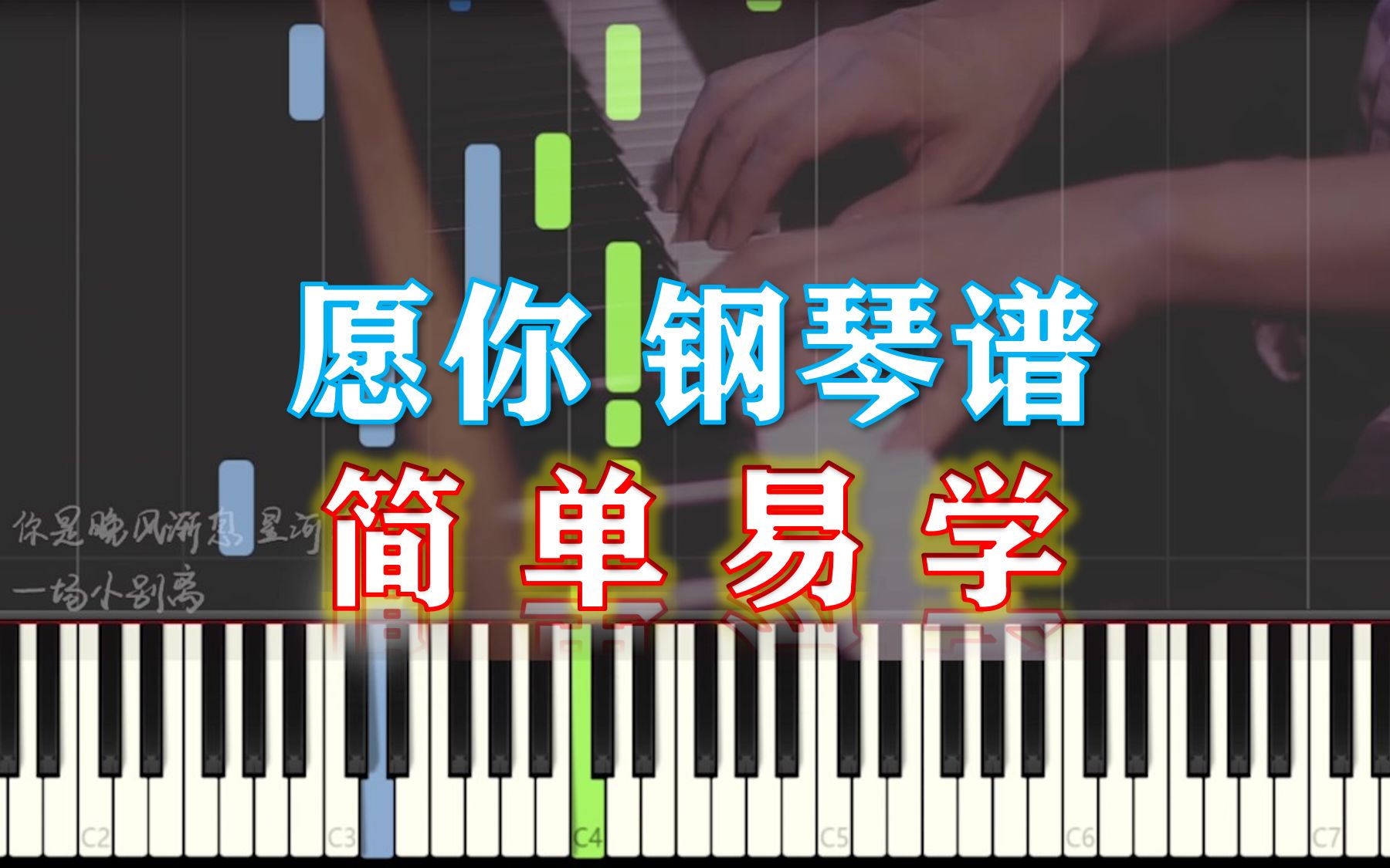 【钢琴】愿你-昼夜 钢琴谱完美还原 简单易学(附五线谱简谱)
