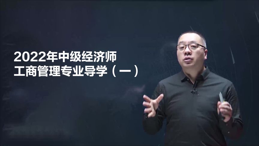 2022年中级经济师工商管理专业导学(一)