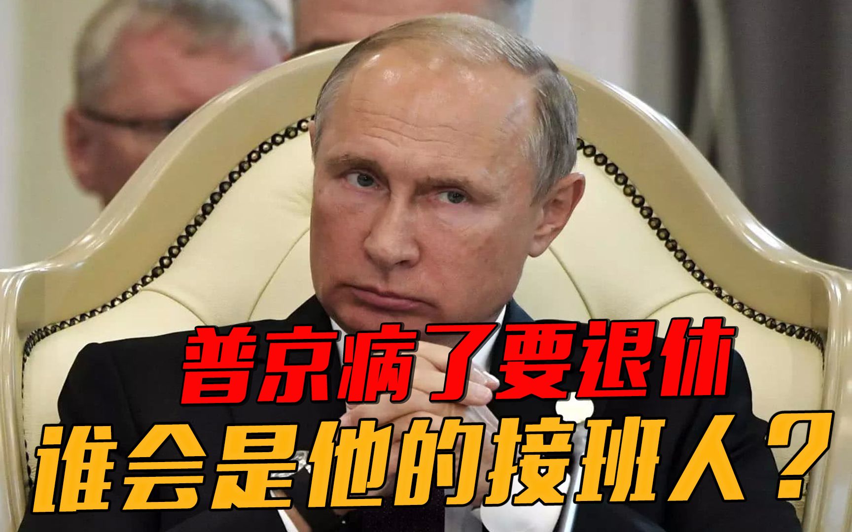 普京病了要退休,是谣言,还是煞有其事?谁会是他的接班人?
