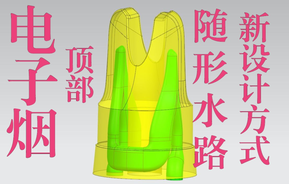 电子烟顶部 水路新设计 随形水路 异形水路 金属3D打印 模具3D打印 ...
