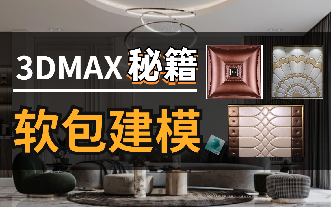 3dmax软包建模教程-3dmax软包建模插件-3dmax制作软包