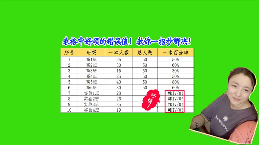 含有公式的表格出现错误值,好烦!教你一招,烦恼不见了