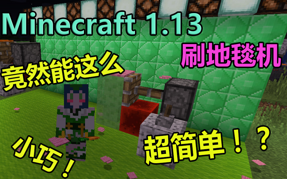 【我的世界】Minecraft 1.13刷地毯机!竟然超小超简单?!
