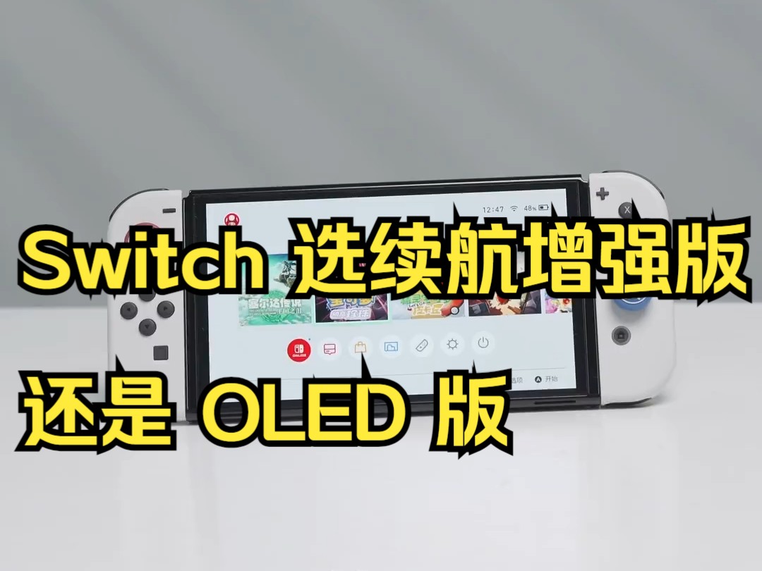 Switch 选续航增强版还是 OLED 版?