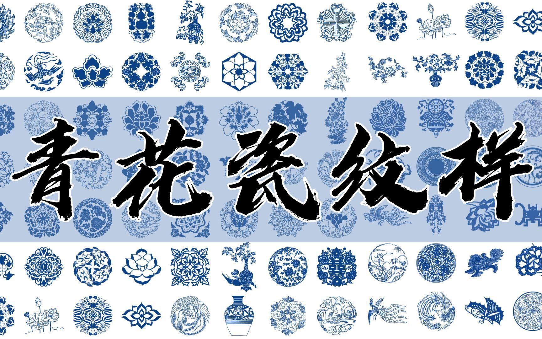 【国风传统设计素材】青花瓷纹样参考,感受传统文化的魅力!