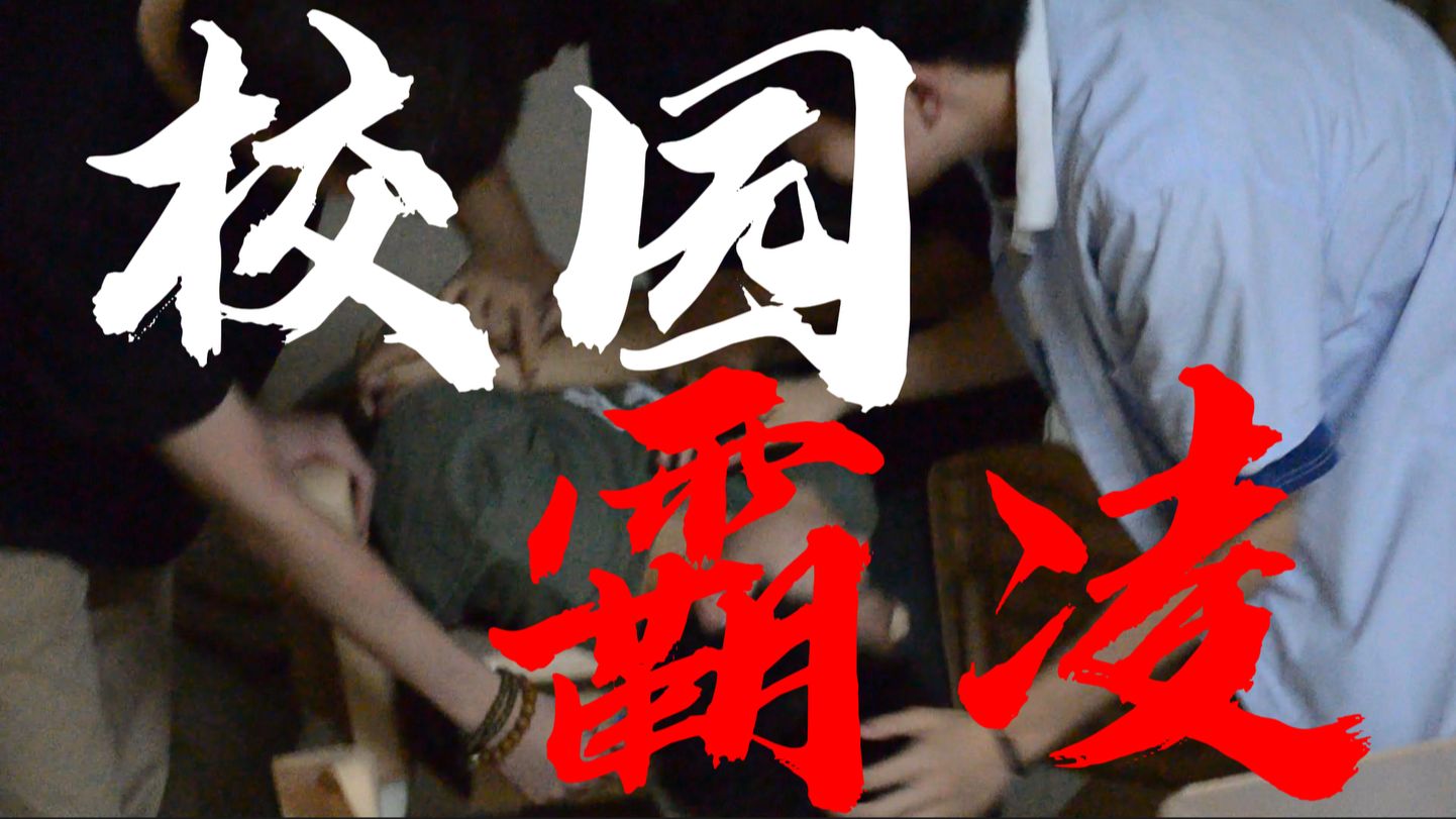 反校园霸凌宣传短片