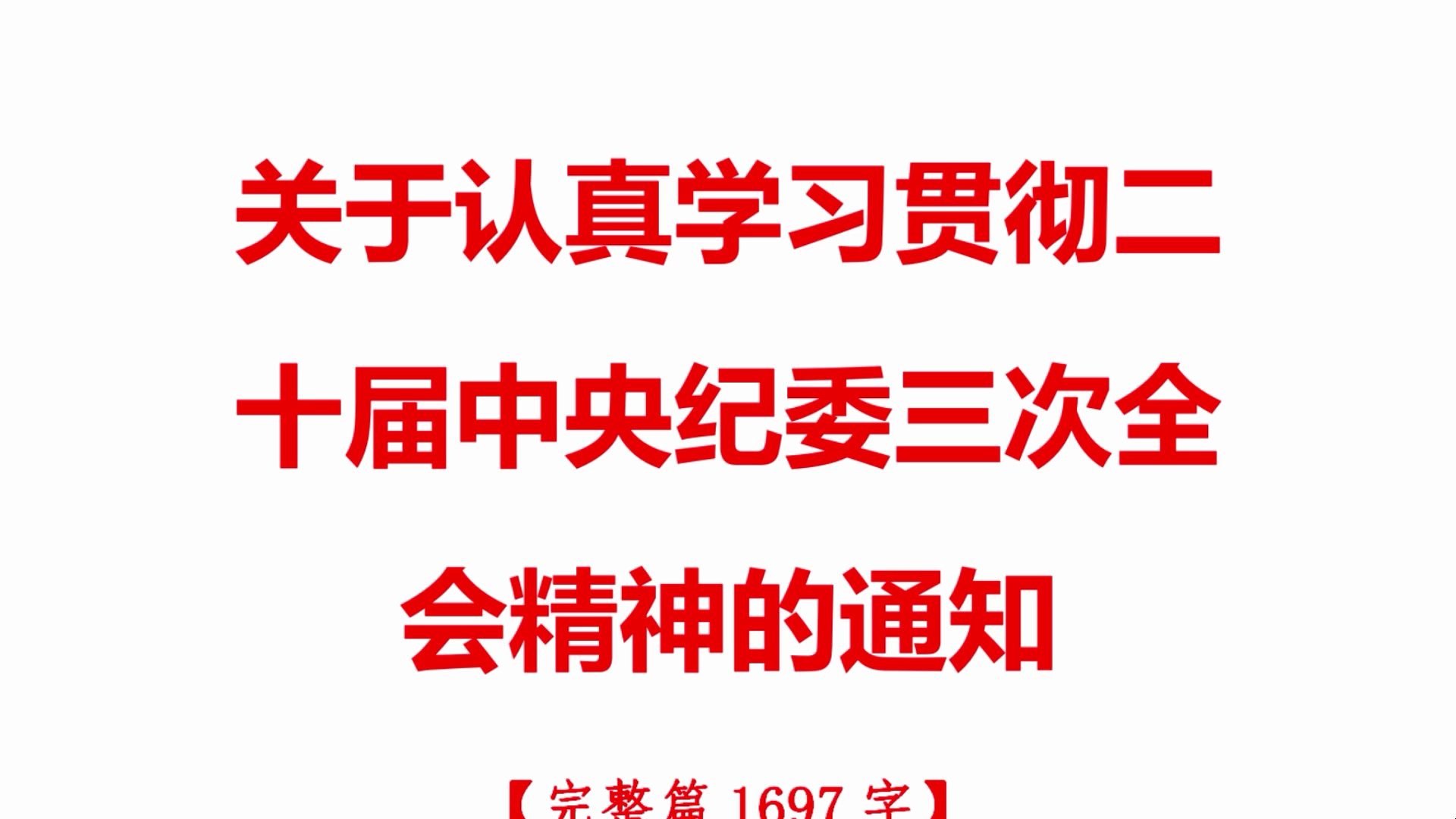 关于认真学习贯彻二十届中央纪委三次全会精神的通知【完整篇1697...