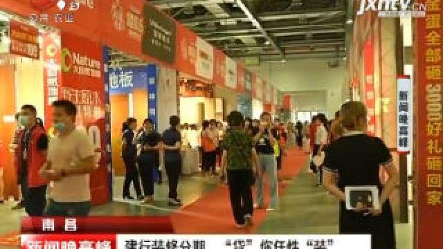 南昌:建行装修分期 “贷”你任性“装”