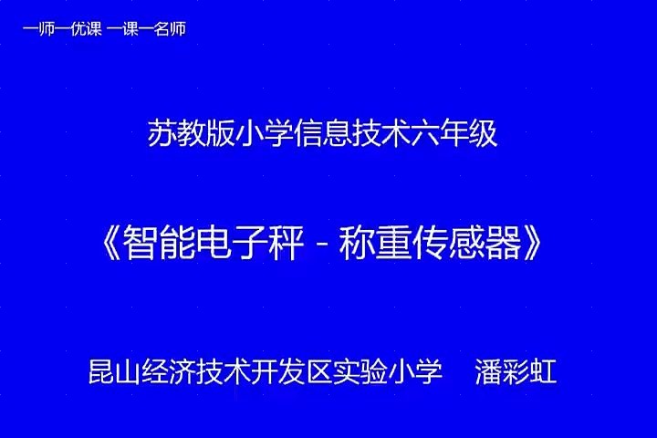 苏科版_小学信息技术六年级全一册第16课 智能电子秤——称重传感器...