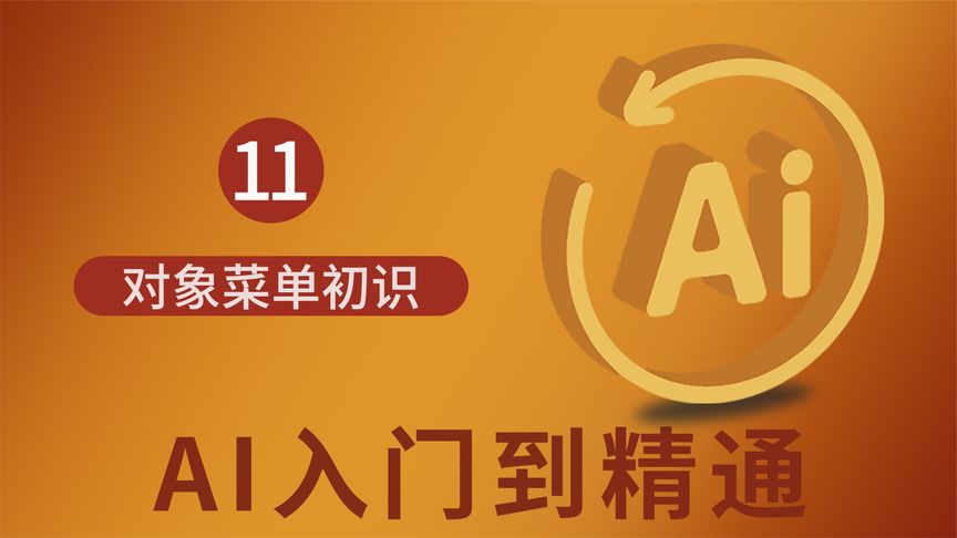 11对象菜单初识【AI零基础到精通教程】平面广告设计U淘宝美工