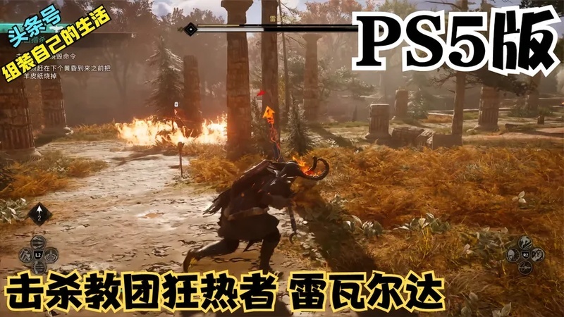 刺客信条英灵殿PS5版 击杀教团狂热者 雷瓦尔达