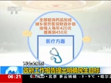 [朝闻天下]两会全视点:政府工作报告提出明确民生目标