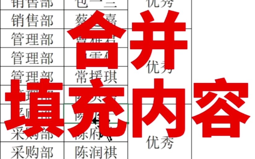 Excel合并单元格批量内容