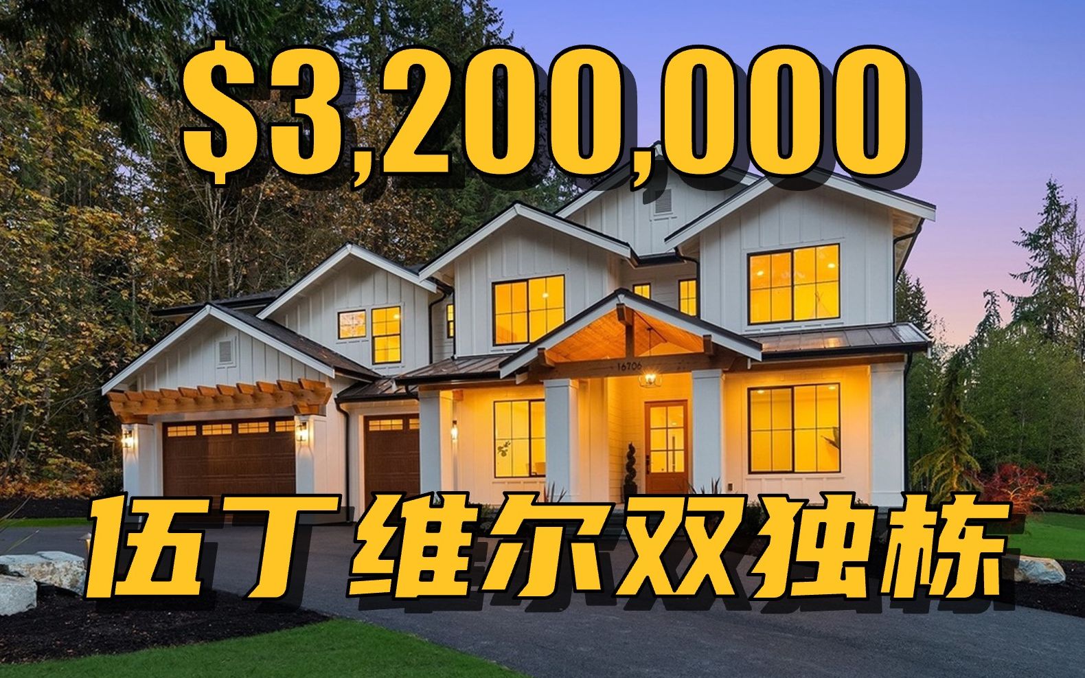 伍丁维尔双独栋,5706平土地!可出租作Airbnb!- Maggie姐在西雅图