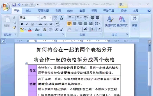 Word文档里如何将两个表格分开显示 将合在一起的一个表格转成两个...