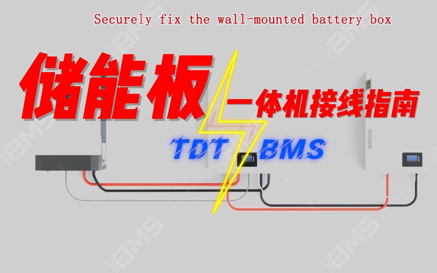 TDTBMS | 6022储能一体机接线指南(中文版)