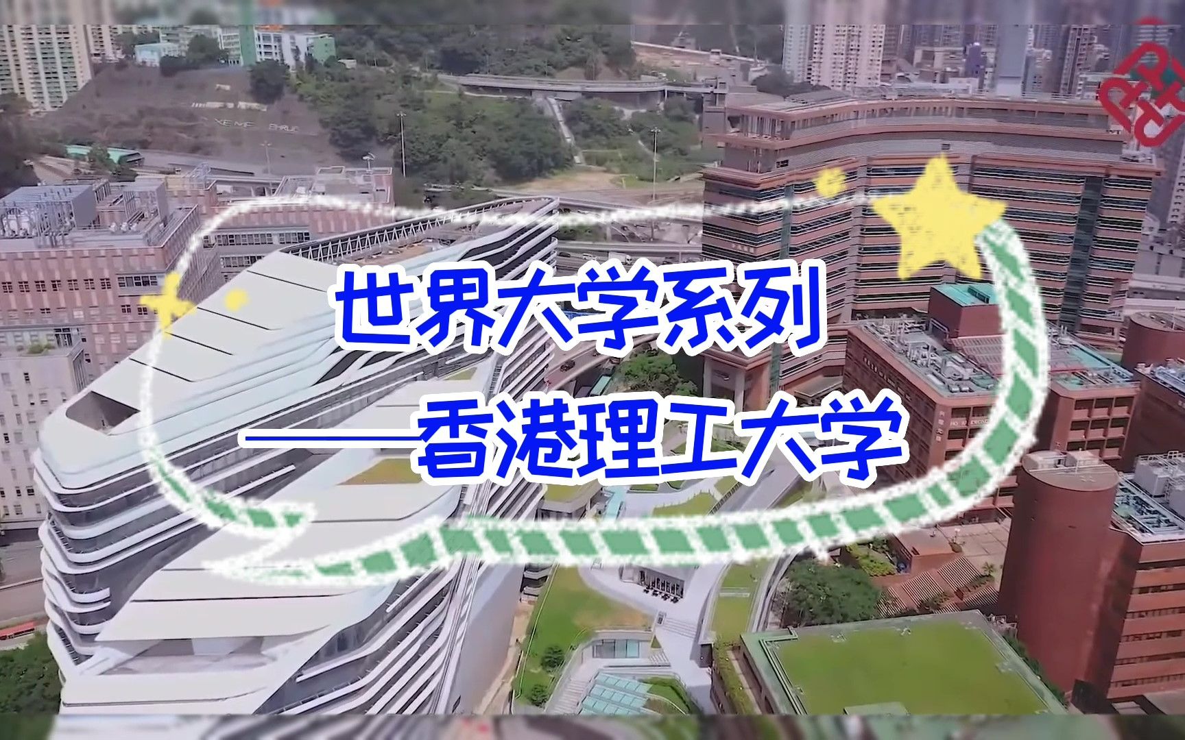 香港理工大学,为香港第一所“理工学院”,世界名校介绍