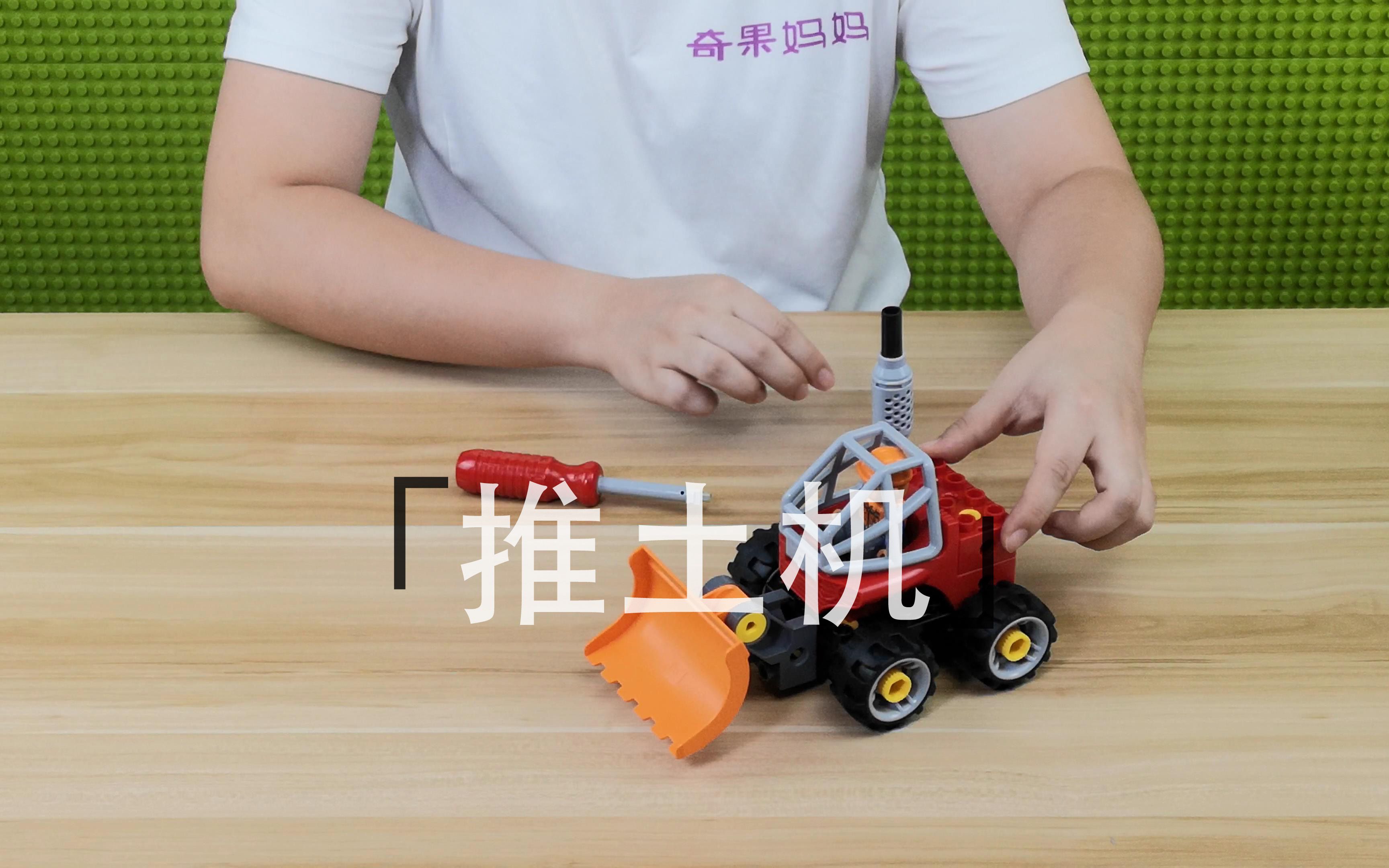 ZK114推土机乐高式大颗粒积木课程分享得宝系列视频教程