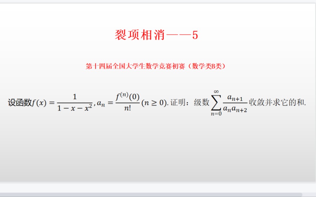 无穷级数——裂项相消法,第十四届全国大学生数学竞赛数学B类