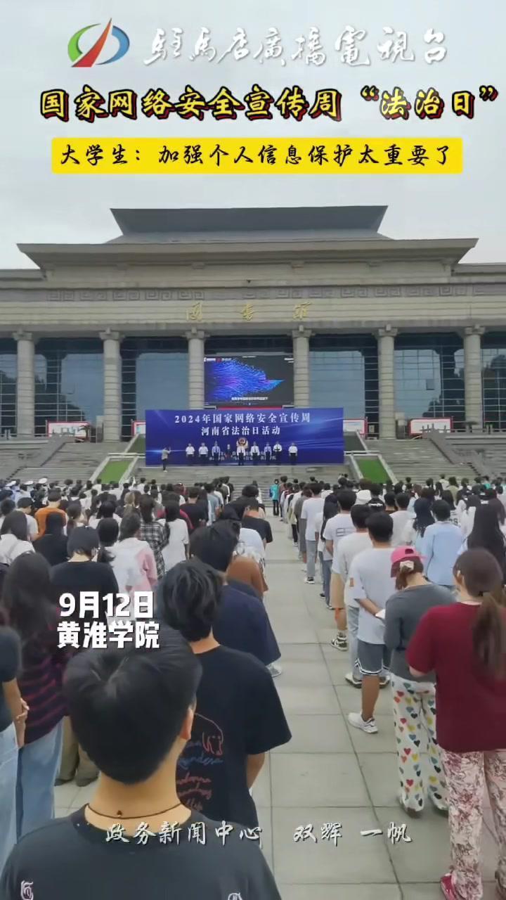 2024年国家网络安全宣传周河南省法治日活动在黄淮学院成功举办