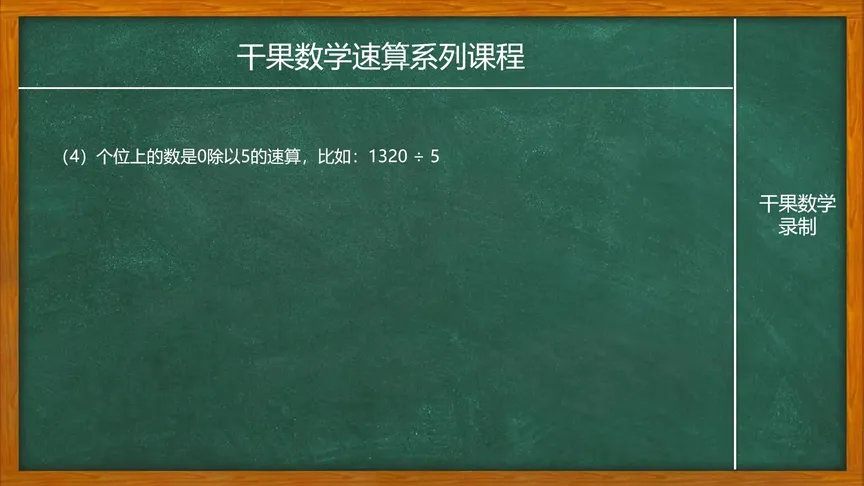 像320÷5这样的除法,千万别用竖式计算了,核桃老师教你如何速算