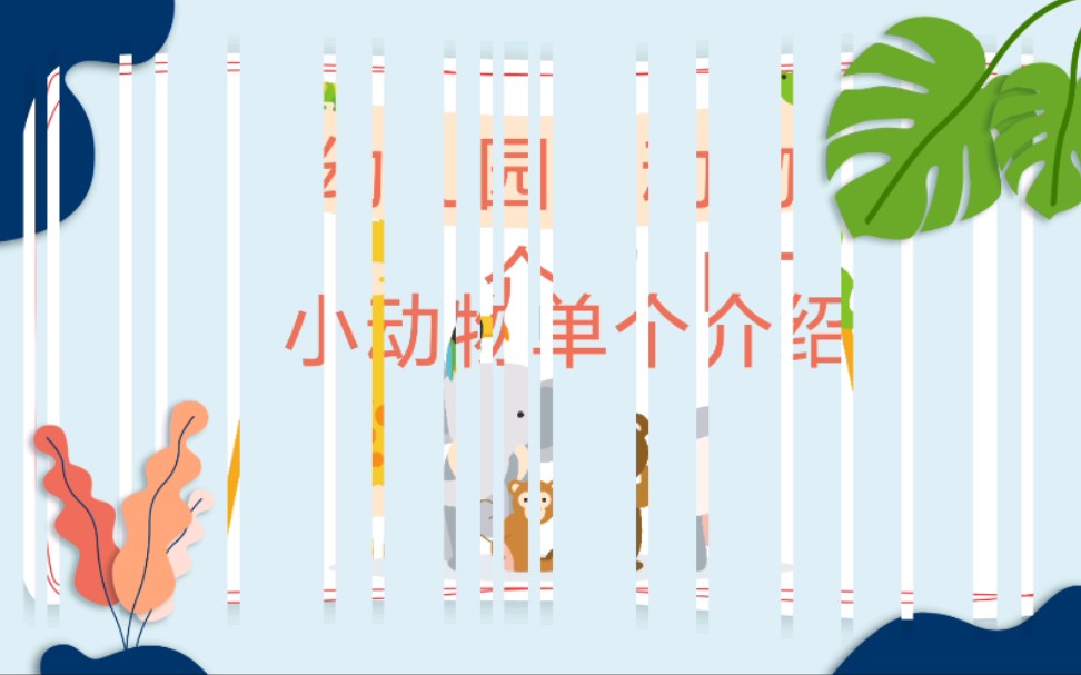 幼儿卡通ppt模板,满满的童趣!
