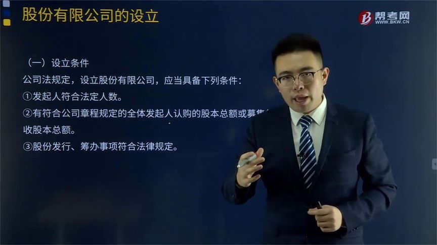 帮考网孙超凡老师带你掌握股份有限公司的设立条件有哪些?